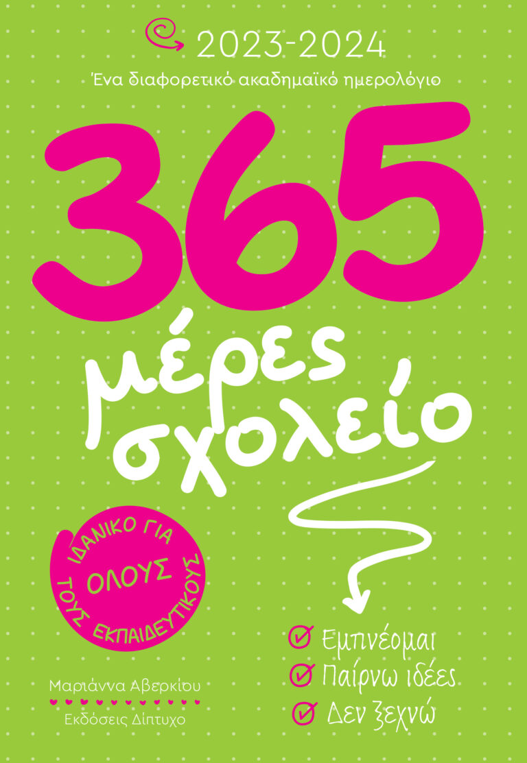 365 Μέρες σχολείο 2023 – 2024 Ακαδημαϊκό Ημερολόγιο για ΟΛΟΥΣ τους ...
